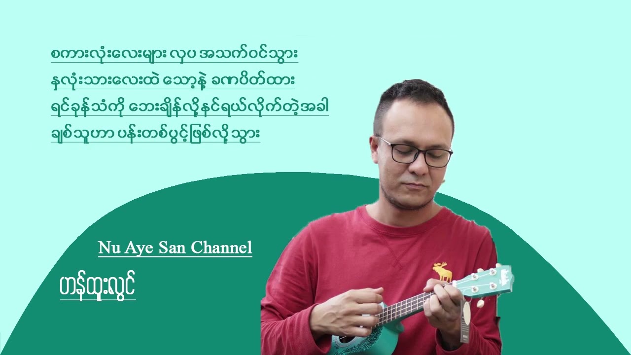 ချစ်သူသာ ပန်းတစ်ပွင် ဟန်ထူးလွင် ကျားပေါက် With Lyrics Youtube