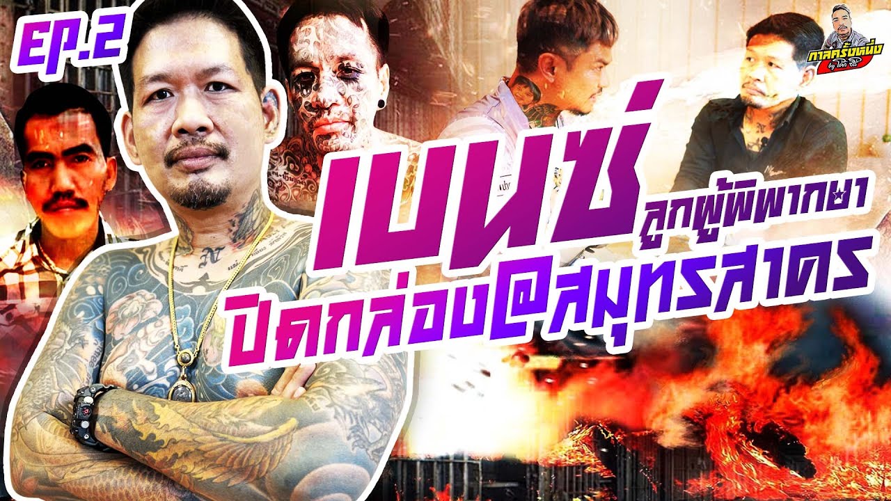 กาลครั้งหนึ่ง By โค้ก ซีโร่ EP.117 | เบนซ์ ลูกผู้พิพากษา : Part 2 (ตอน ...