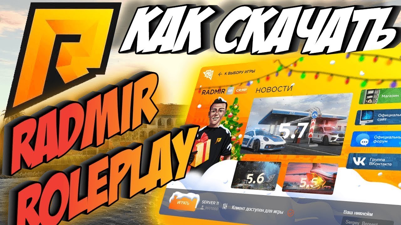 КАК СКАЧАТЬ RADMIR RP и HASSLE ONLIN НА ВАШИ УСТРОЙСТВА! - YouTube
