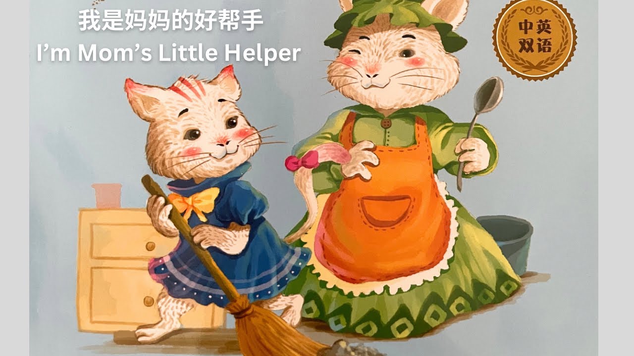 I’m Mom’s Little Helper《我是妈妈的好帮手》双语故事。儿童故事绘本。幼儿睡前故事。Bilingual Children ...
