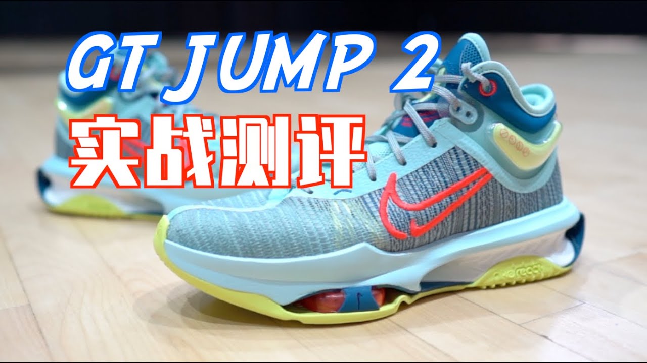 【ENZO】今年脚感最炸裂的实战鞋！名副其实！真的很好飞！NIKE GT JUMP 2 实战测评 Performance Review - YouTube