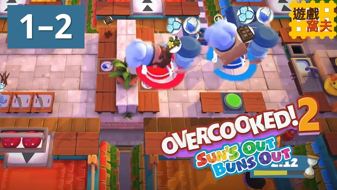 Overcooked 2 Suns Out Buns Out 1-2 4 Stars Walkthrough (*煮過頭2 雙人合作 4星 ...