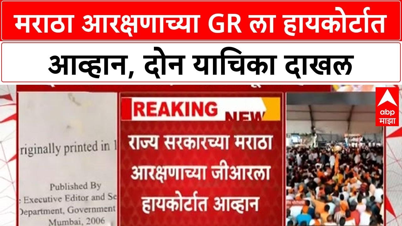 Maratha Reservation Challenge | मुंबई हायकोर्टात दोन याचिका, GR बेकायदा असल्याचा दावा - YouTube