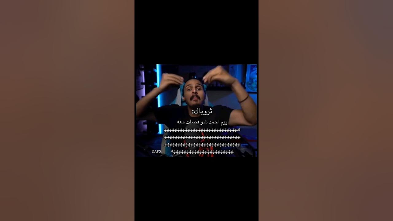 احمد شو😂 #اكسبلور #فالكونز #احمد_شو #ترند #ضحك #لايك #اشتراك #السعودية ...