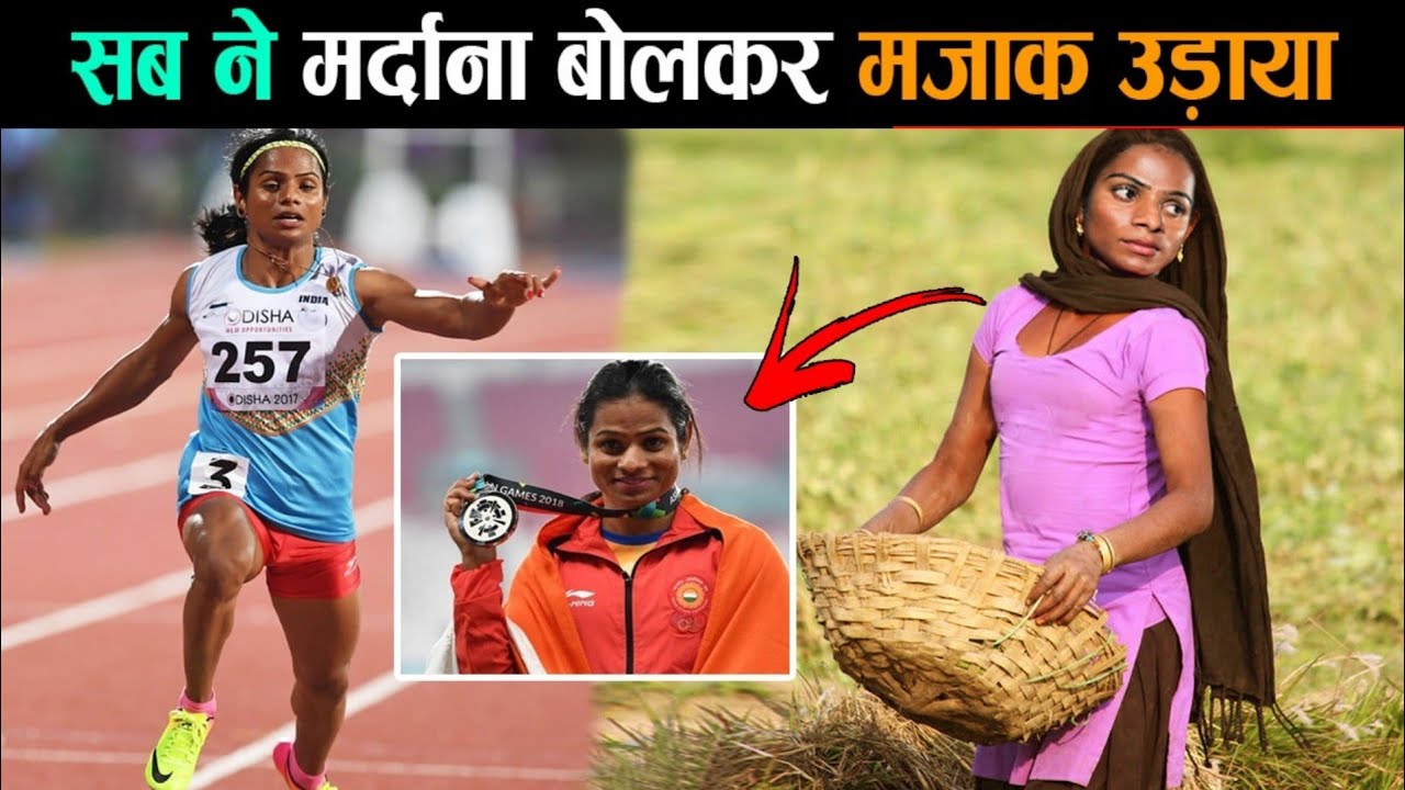 सबने मर्द बोला लेकिन वो रुकी नहीं dutee chand struggle story ! dutee ...