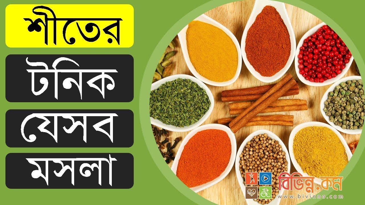 Bangla Health Tips: শীতের টনিক যেসব মসলা - হেলথ টিপস, স্বাস্থ্য ...