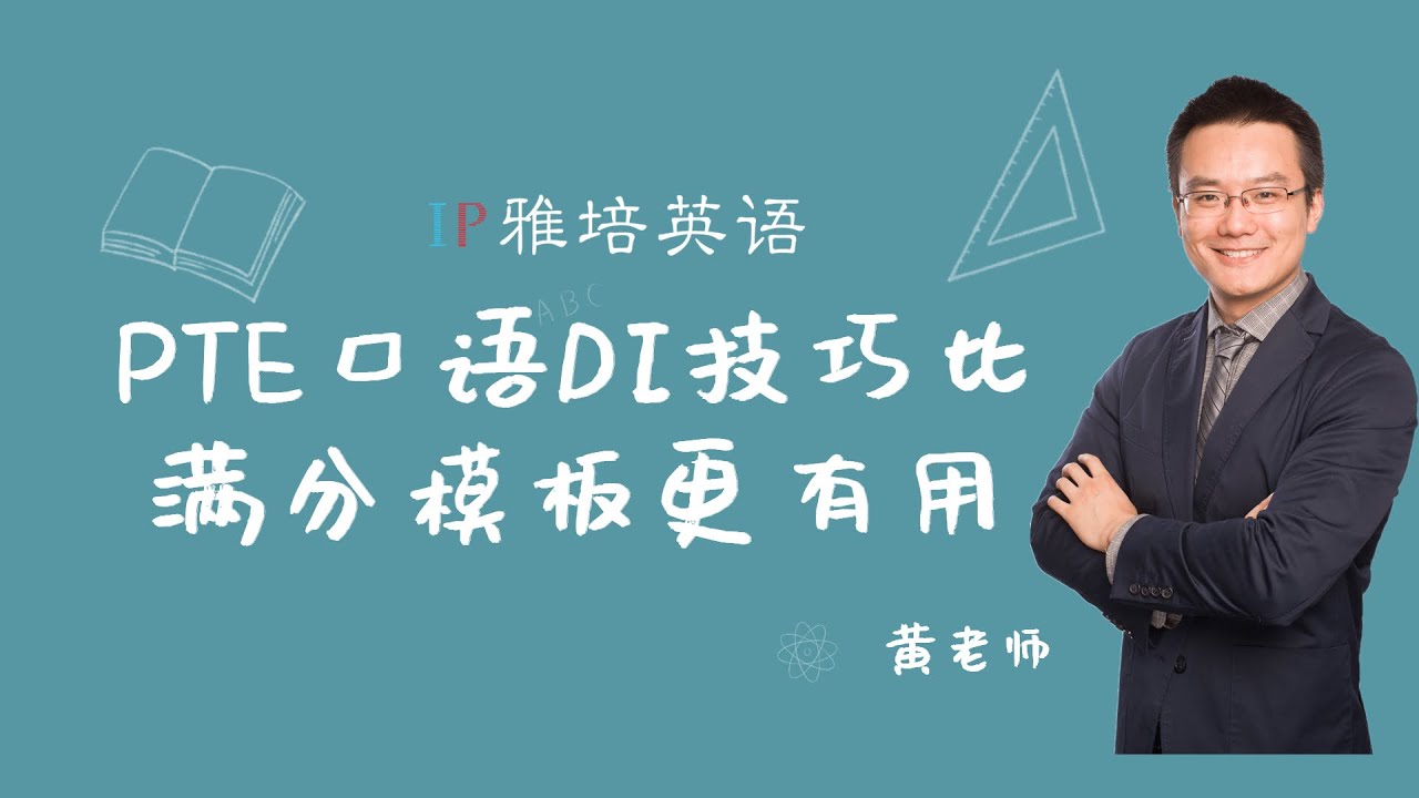 PTE口语DI技巧比满分模板更有用 - YouTube