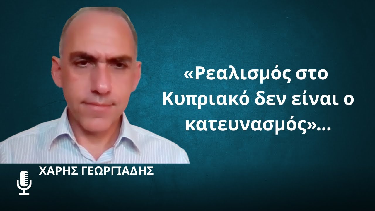 «Ρεαλισμός στο Κυπριακό δεν είναι ο κατευνασμός»-Χάρης Γεωργιάδης - YouTube