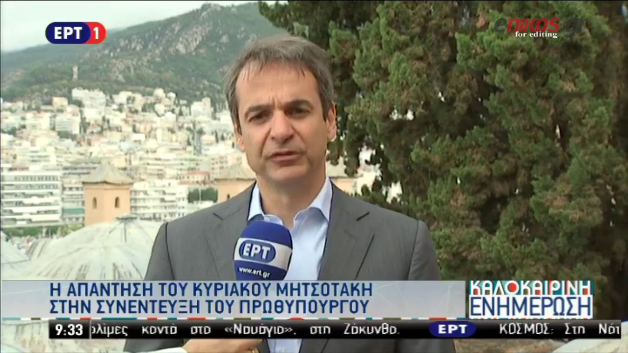 Η ΑΠΑΝΤΗΣΗ ΤΟΥ ΜΗΤΣΟΤΑΚΗ ΣΤΗ ΣΥΝΕΝΤΕΥΞΗ ΤΟΥ ΠΡΩΘΥΠΟΥΡΓΟΥ - YouTube