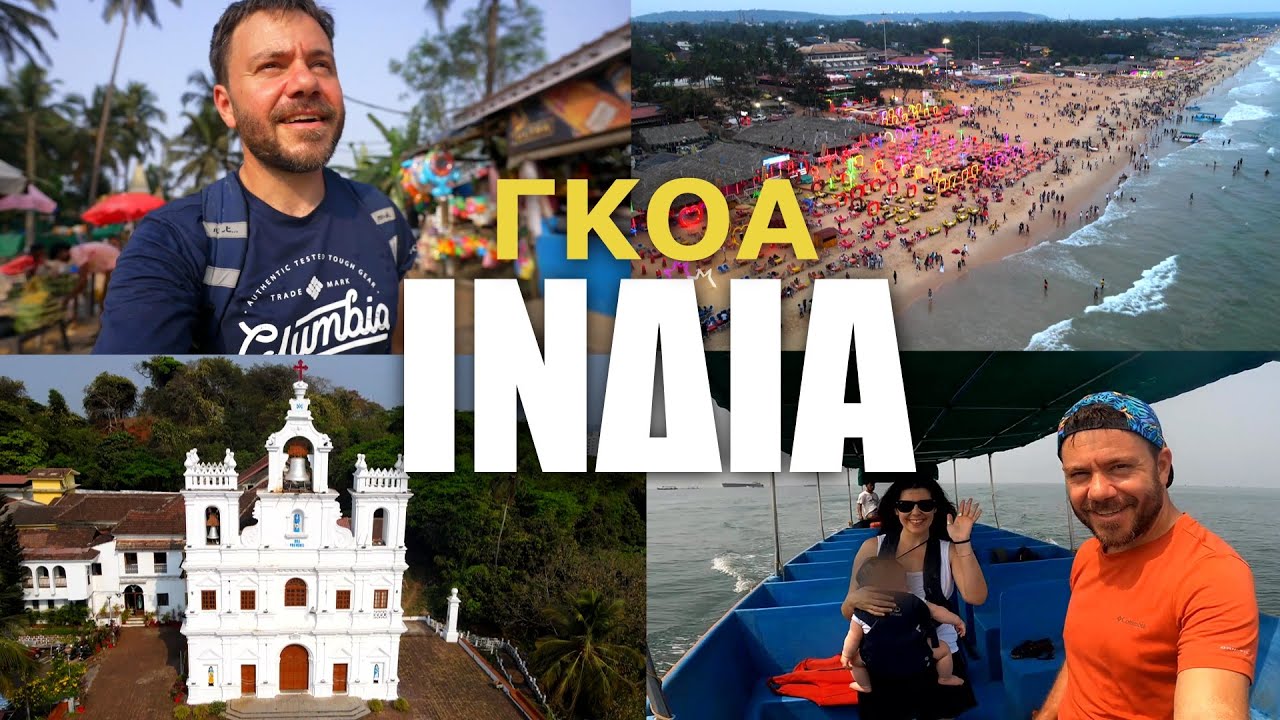 HAPPY TRAVELLER στην ΓΚΟΑ | ΙΝΔΙΑ | μέρος 1 - YouTube