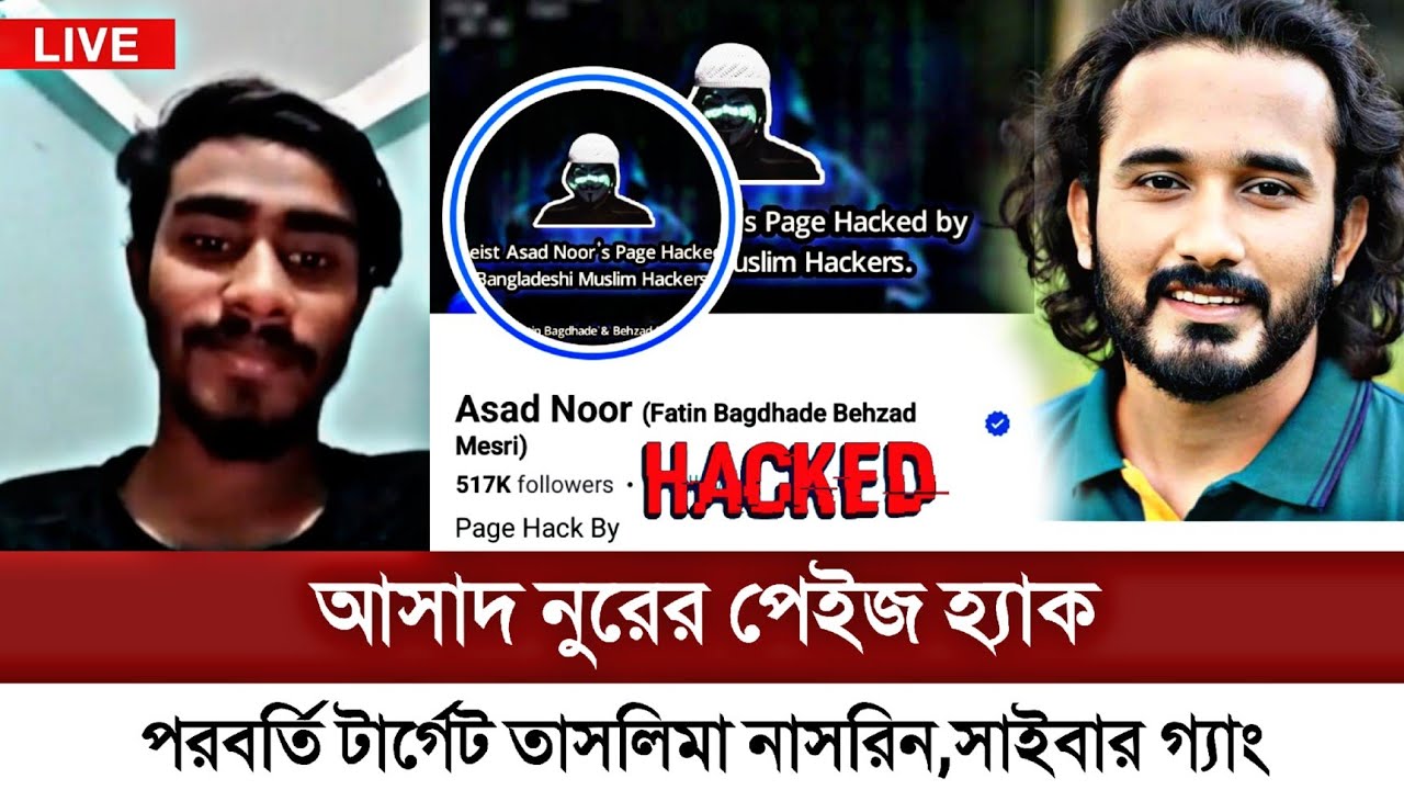 এইমাত্র না*স্তি*ক আসাদ নুরের ফেসবুক পেইজ হ্যাক করেছে সাইবার গ্যাং ...