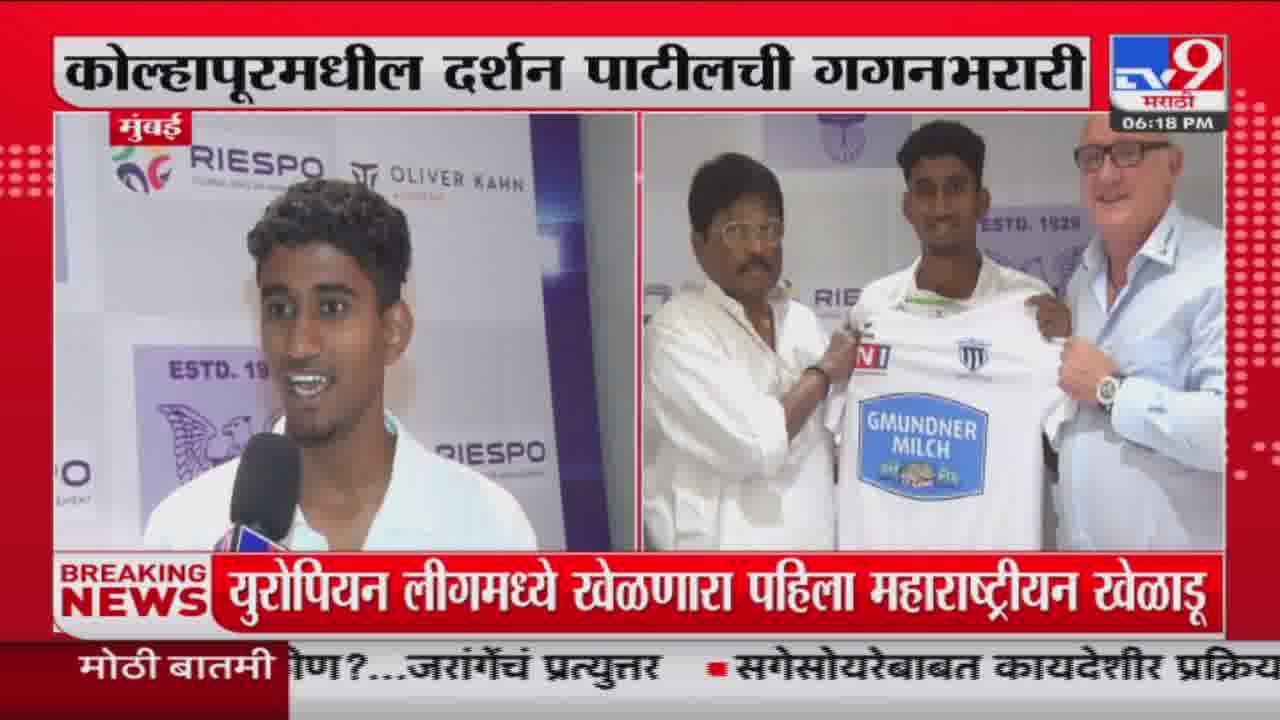 Kolhapur मधील Darshan Patil याची गगनभरारी, युरोपियन लीगमध्ये खेळणारा ...