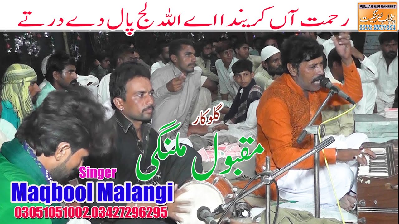 REHMTAN KARENDA A ALLAH NEW DHAMMAL 2023 SINGER MAQBOOL MALANGI - YouTube