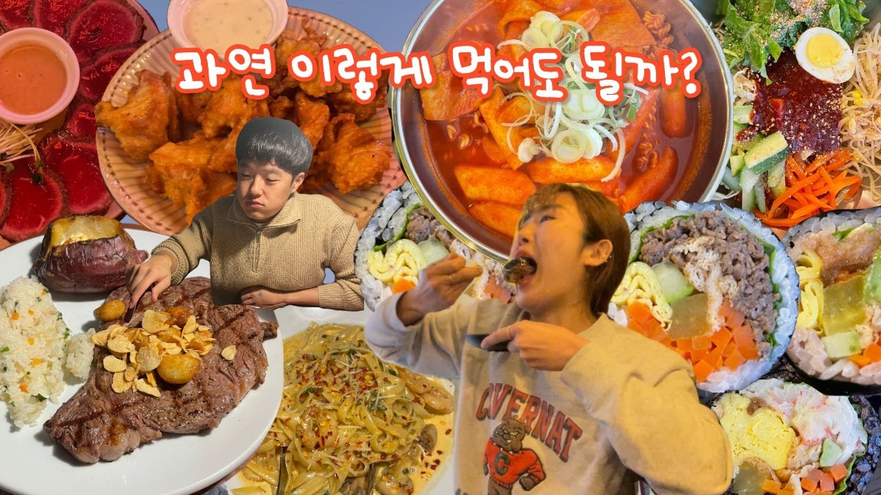먹방브이로그 생각보다 더 많이 먹는 일상 😂🌄아웃백 떡볶이 쫄면 김밥 투움바파스타 갈릭립아이 오리고기 소금빵
