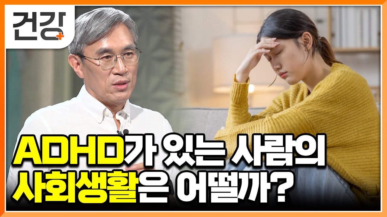 ADHD와 사회생활, 오해와 편견을 넘어서는 방법│클래스e│#EBS건강 - YouTube