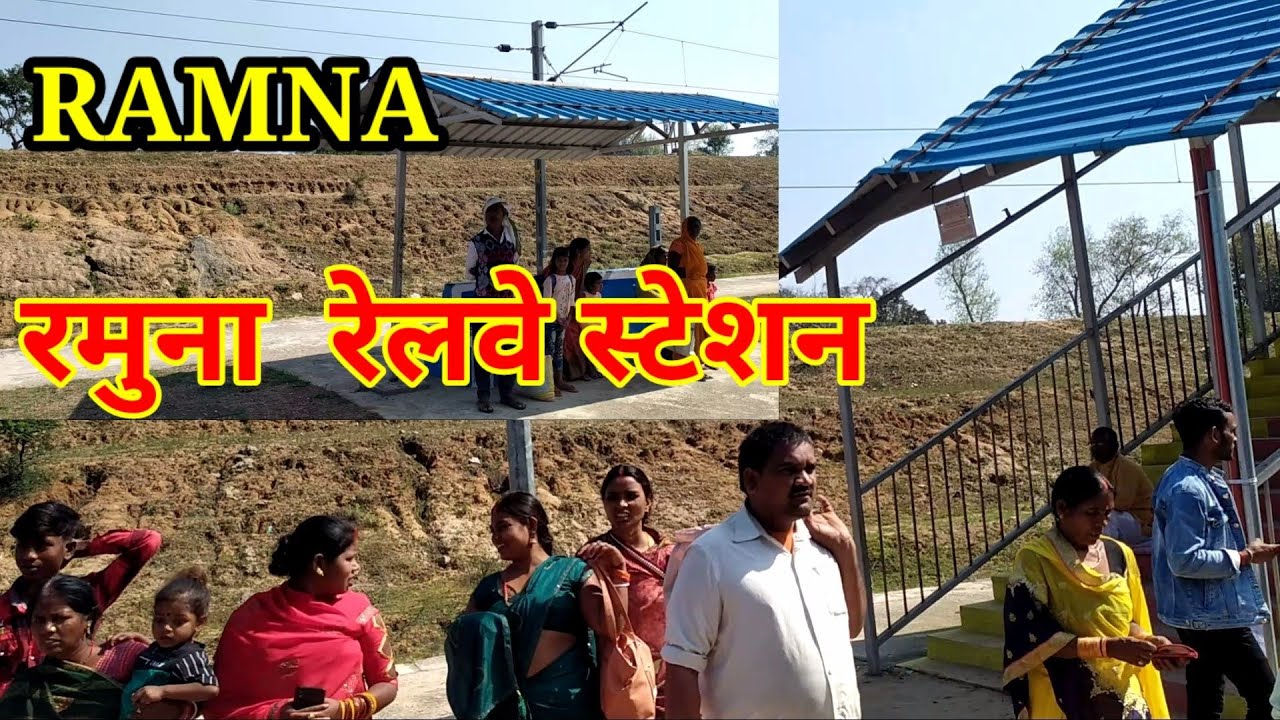 Ramna Railway Station//रमूना स्टेशन देखिए कैसा है//Ramuna station #vlog ...
