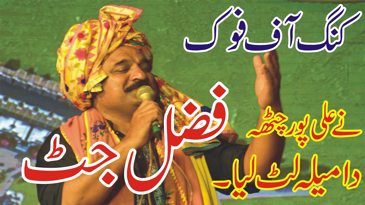 live performance king of punjabi folk fazal jutt in alipur chatha# ...