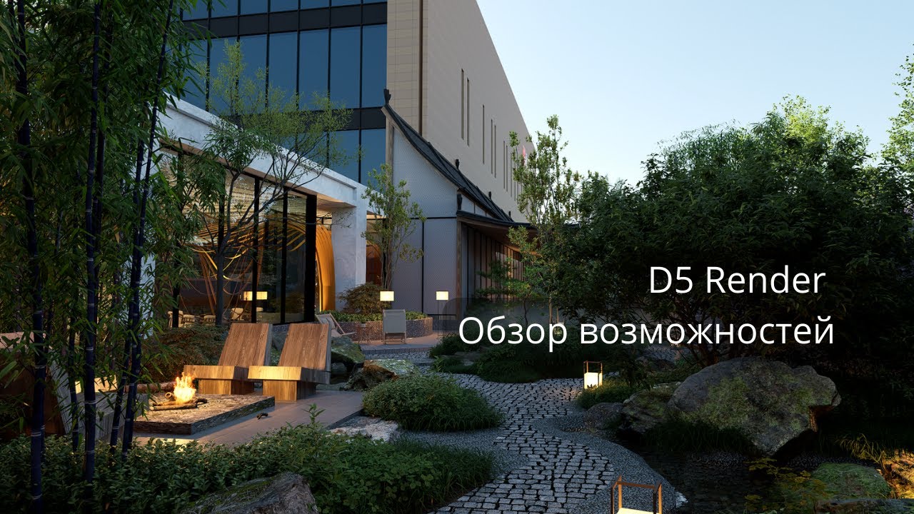 Реалистичная визуализация и фишки D5 Render - YouTube