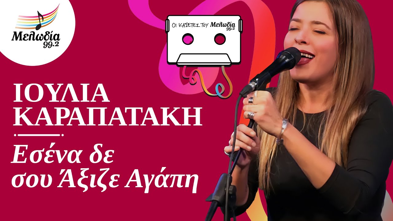 Εσένα Δεν Σου Άξιζε Αγάπη - Ιουλία Καραπατάκη | Οι Κασέτες του Μελωδία ...