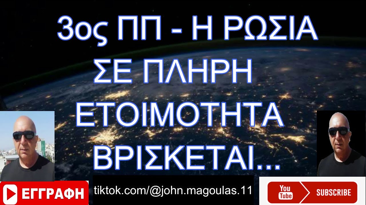 Η ΡΩΣΙΑ ΣΕ ΠΛΗΡΗ ΕΤΟΙΜΟΤΗΤΑ ΒΡΙΣΚΕΤΑΙ... - YouTube