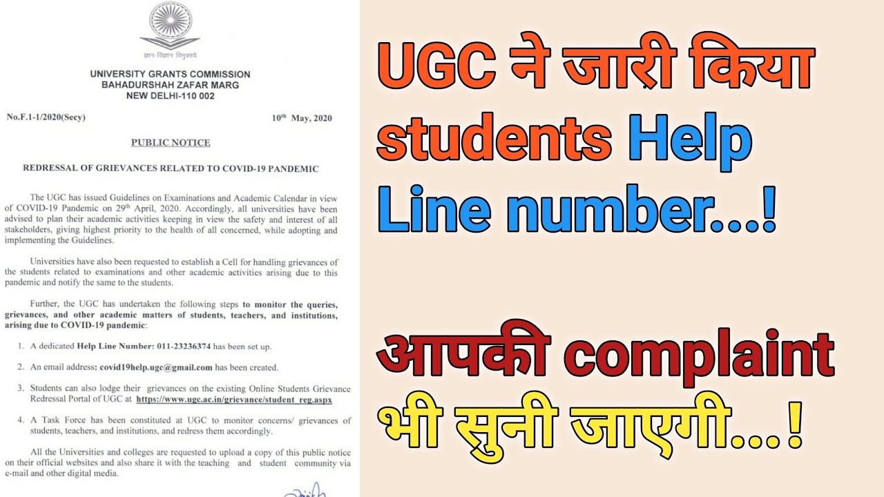 UGC ने जारी किया students Help Line number...! आपकी complaint भी सुनी ...