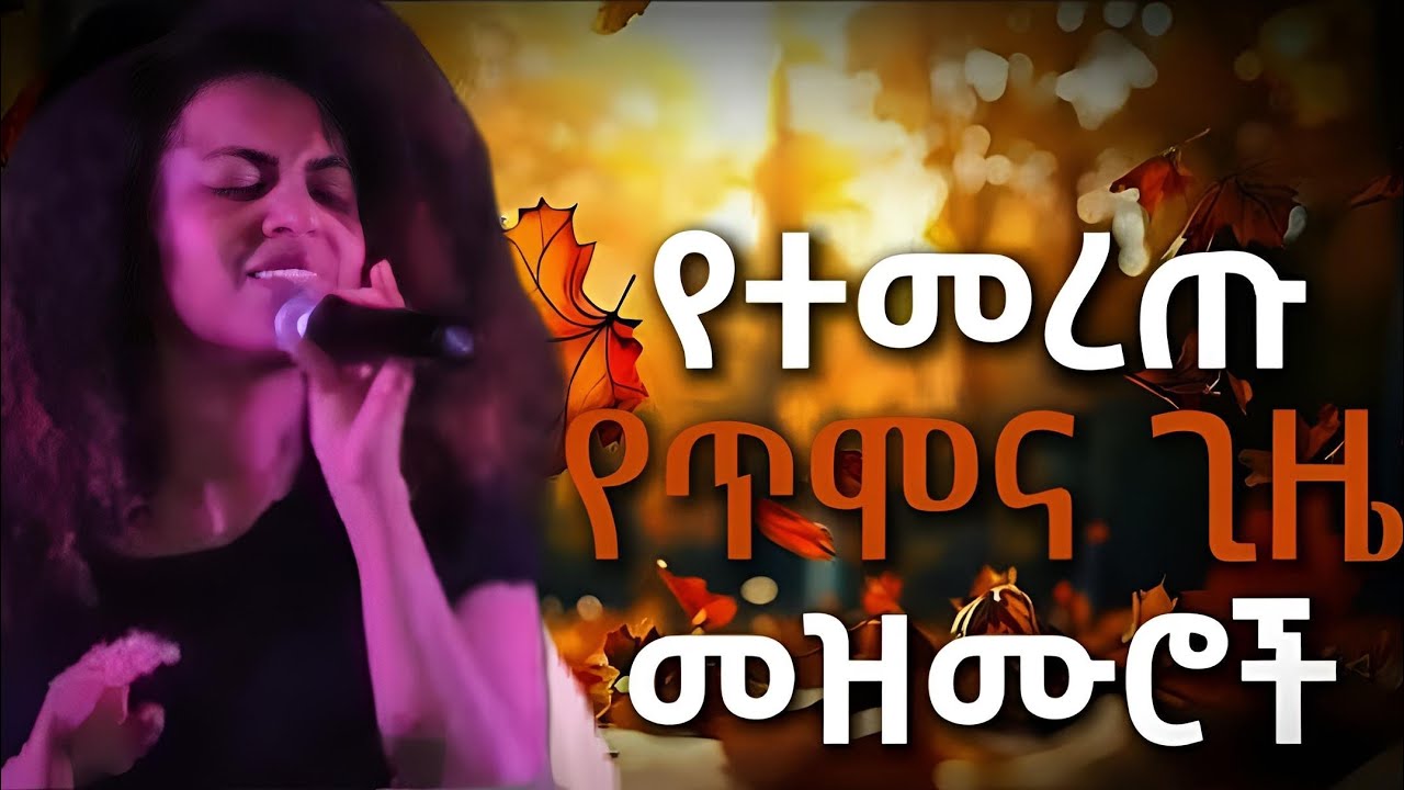 የተመረጡ የጥሞና ጊዜ መዝሙሮች |Protestant Mezmur new | Mezmur protestant |New ...