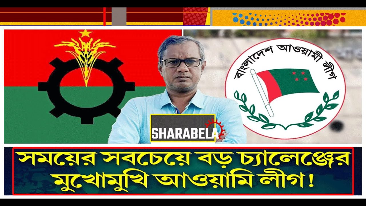 সময়ের সবচেয়ে বড় চ্যালেঞ্জের মুখোমুখি আওয়ামি লীগ I আতিক রহমান ...
