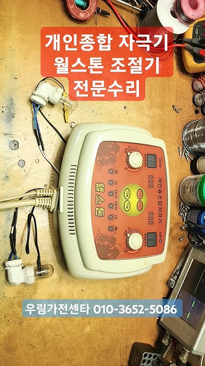 웰스톤조절기수리 듀죤의료기 개인종합자극기수리 월스톤 전기온열매트수리 의료기매트수리 전기장판수리 전기장판조절기수리 온도조절기수리 Youtube