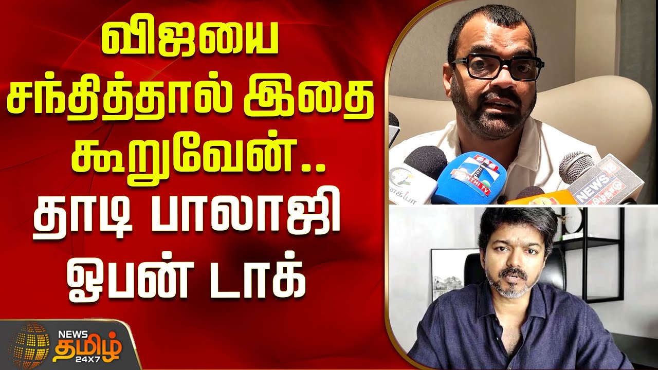 விஜயை சந்தித்தால் இதை கூறுவேன்.. தாடி பாலாஜி ஓபன் டாக் | TVK Vijay ...