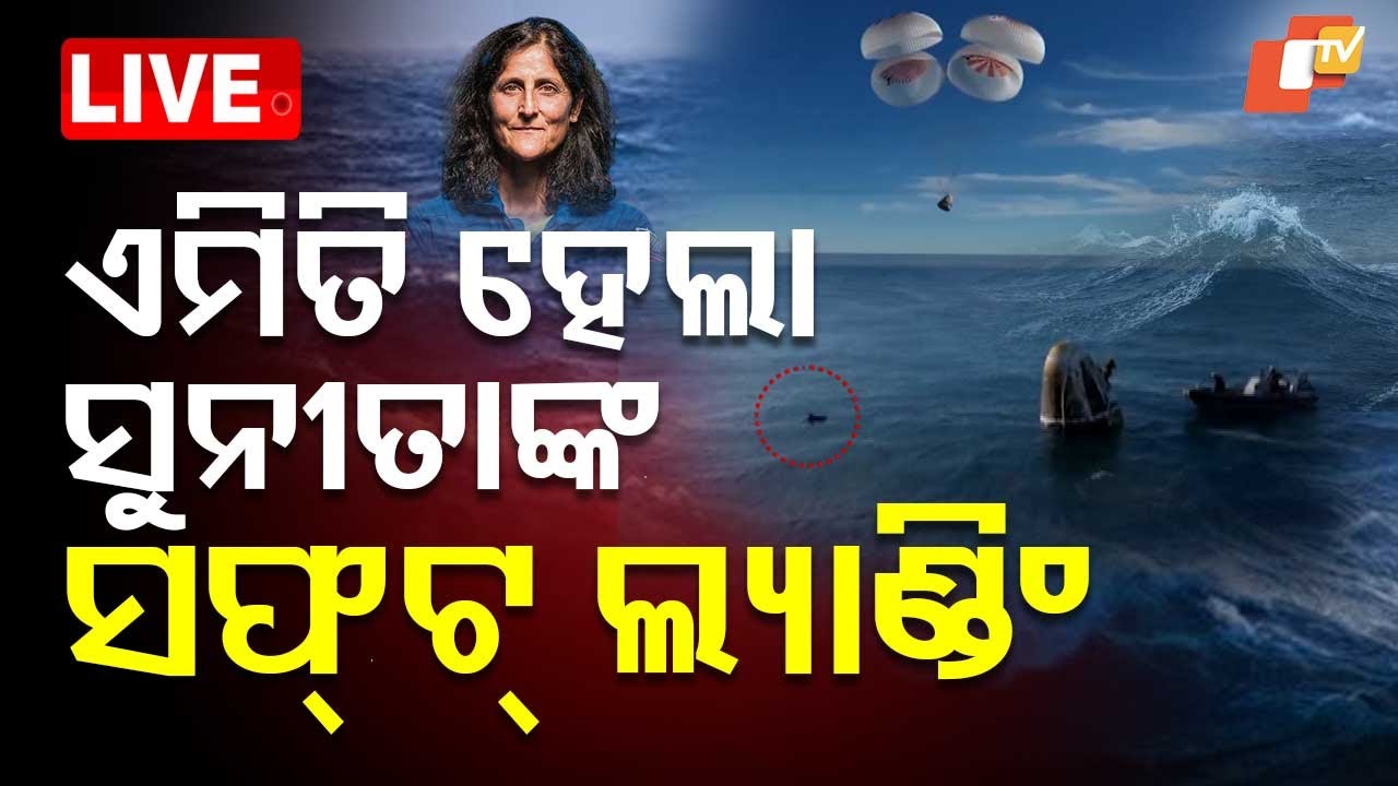 🔴Live | ଏମିତି ହେଲା ସୁନୀତାଙ୍କ ସଫ୍ଟ୍ ଲ୍ୟାଣ୍ଡିଂ | Sunita Williams | SpaceX ...