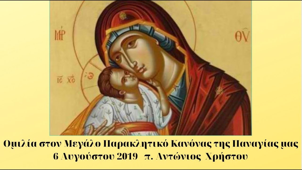 Ομιλία στον Μεγάλο Παρακλητικό Κανόνας της Θεοτόκου της 6ης/8/2019 ...