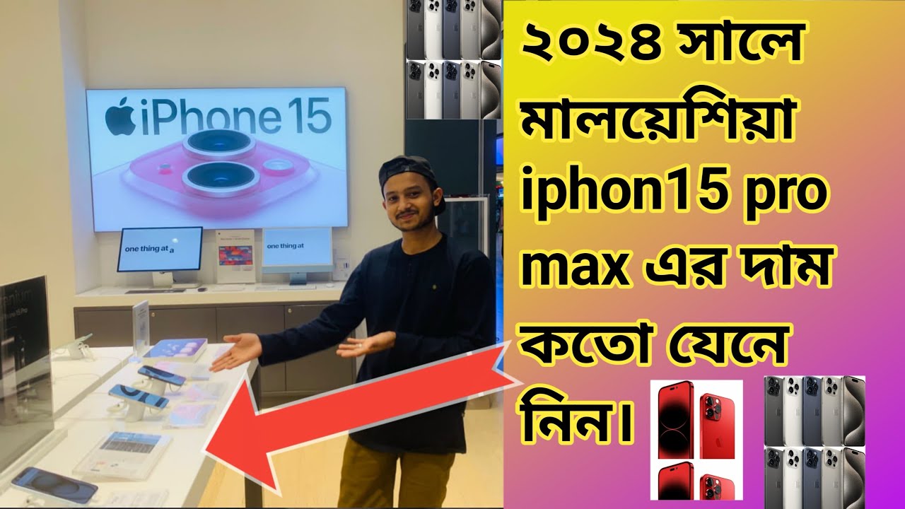 Malaysia iPhone 15 pro max price..Malaysia iPhone price.. মালয়েশিয়া ...