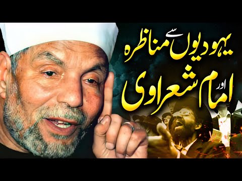 Sheikh Muhammad Metwaly ESha'rawy and Jews | Dr. Umair Mahmood Siddiqui