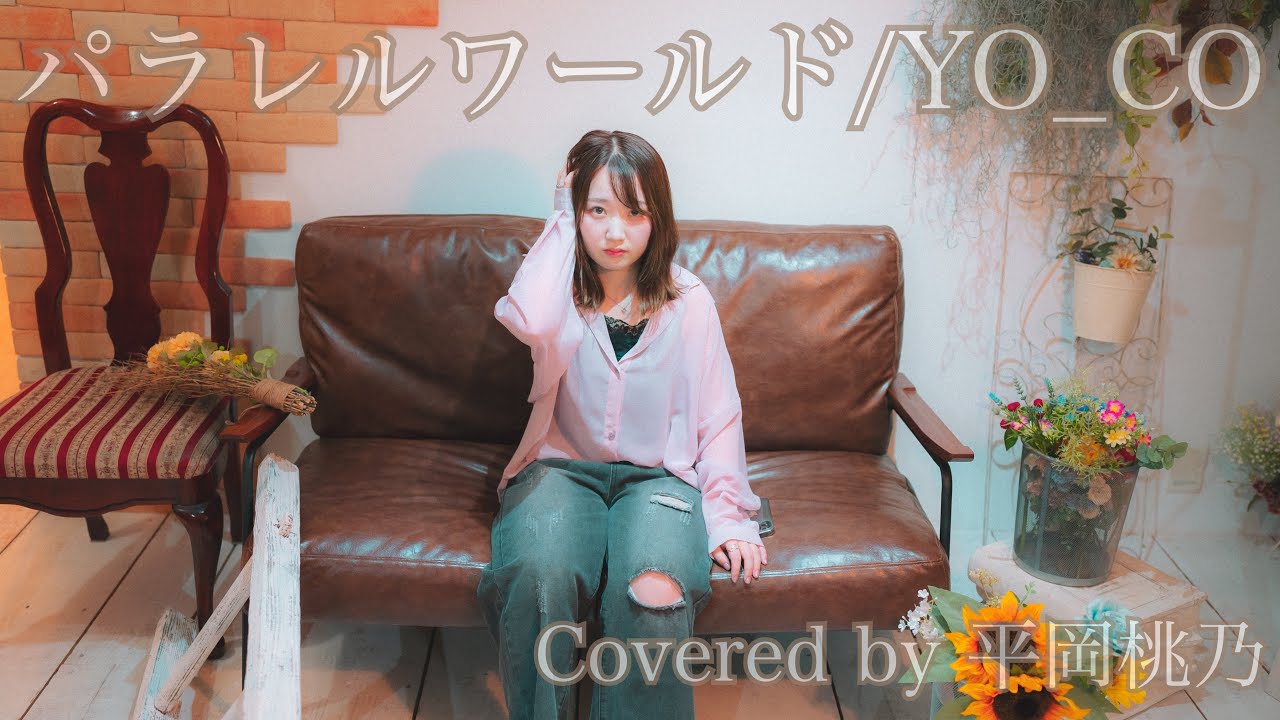 【パラレルワールド/YO_CO】を歌ってみた‼️Covered by 平岡桃乃🎤#パラレルワールド #yo_co #bak #平岡桃乃 - YouTube