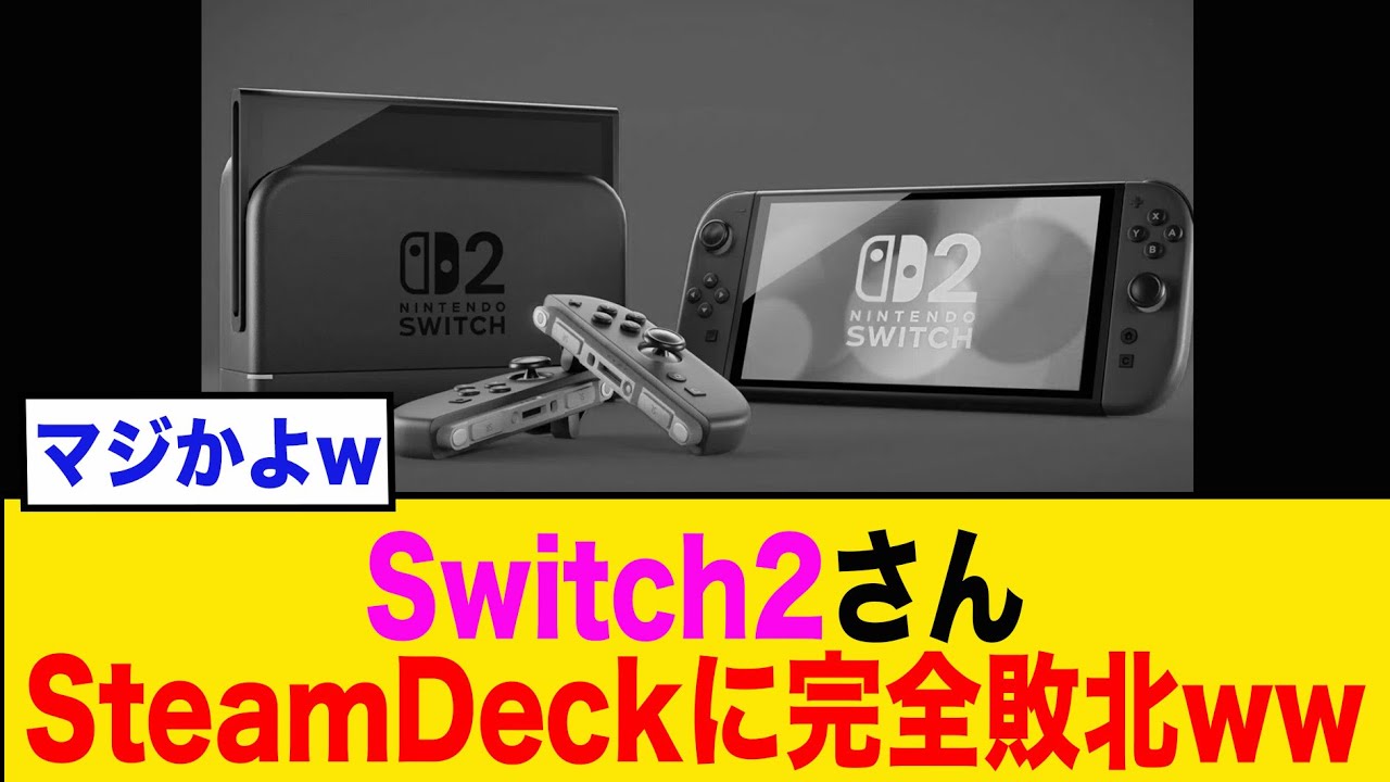 Switch2 vs SteamDeck！どっちが勝つ？性能徹底比較で大論争勃発！！ - YouTube