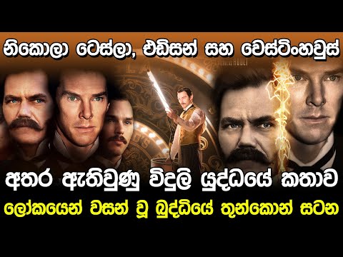 ටෙස්ලා,එඩිසන් සහ වෙස්ටිංහවුස් ගේ සැබෑම යුද්ධය | 2017 The Current War Movie Review Sinhala |