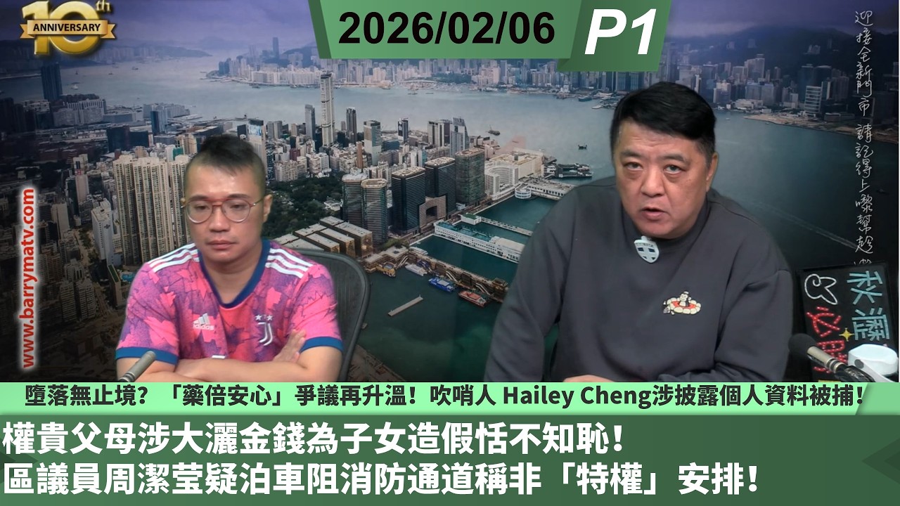 啤梨頻道 20260206 P1 墮落無止境？「藥倍安心」爭議再升溫！吹哨人 Hailey Cheng涉披露個人資料被捕！/權貴父母涉大灑金錢 ...