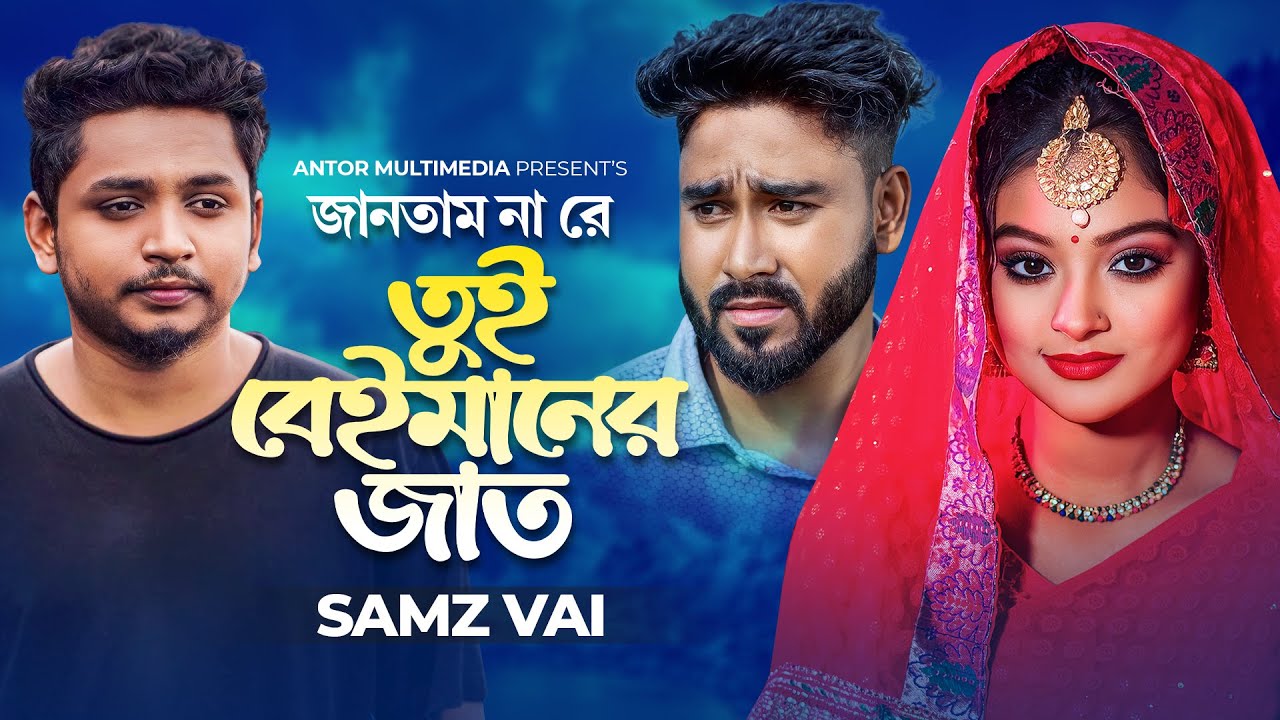 Jantam Na Tui Beimaner Jat | জানতাম না তুই বেইমানের জাত | Samz Vai New ...