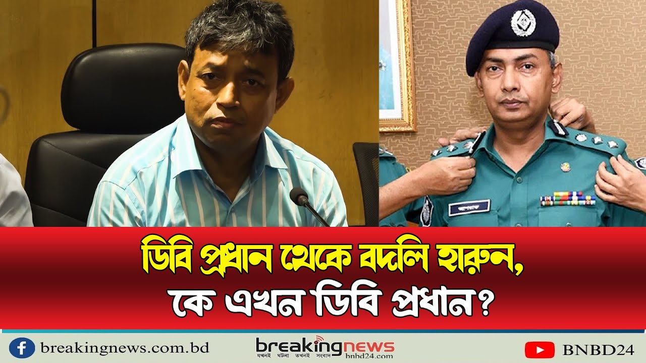 ডিবি প্রধান থেকে বদলি হারুন, এখন ডিবি প্রধান কে? | Harun or Rashid | DB ...