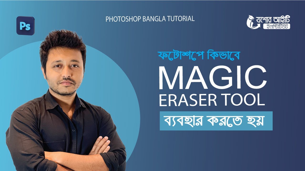 MAGIC ERAGER TOOL ।। ব্যাকগ্রাউণ্ড রিমুভ করুন ।। HOW TO REMOVE ...