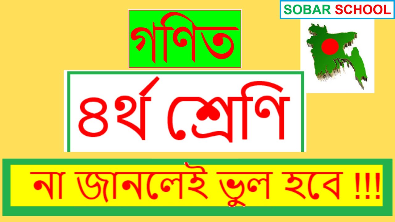 Class 4 math Bangla video part 61 ll sobar school চতুর্থ শ্রেণীর গণিত - YouTube