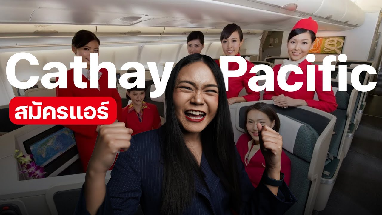 สมัครแอร์โฮสเตสสายการบิน Cathay Pacific | Crew Talk EP.76 - YouTube
