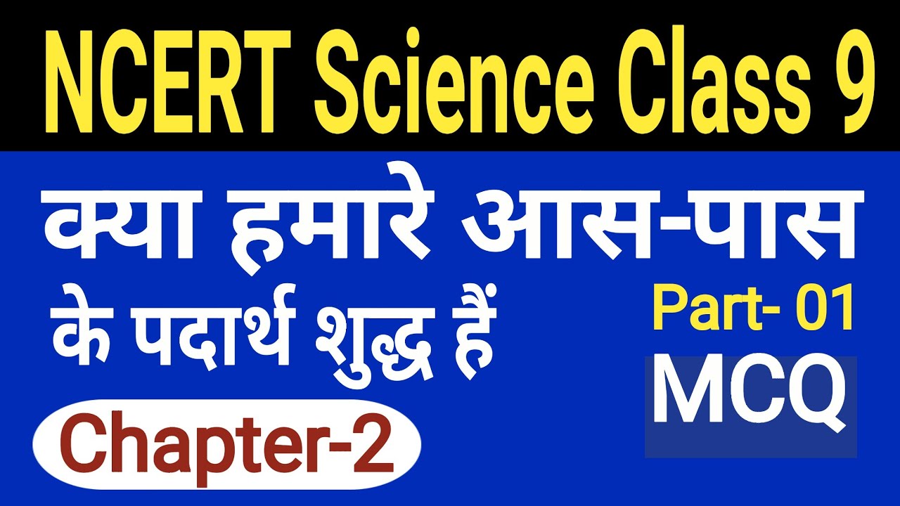Mcq | is matter around us pure | 9th class | class 9 science chapter 2 ...