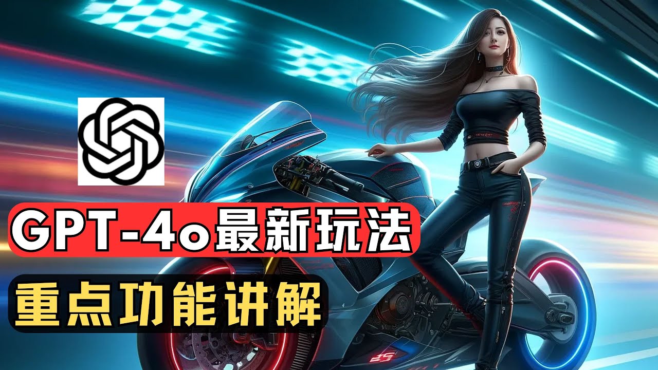 gpt-4o 使用教程,chatgpt怎么用,都有哪些功能，如何使用GPT制作图片，如何局部重绘，如何提高工作效率，gpt-4o使用方法 ...
