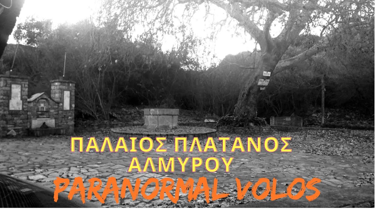 ΕΡΕΥΝΑ ΣΤΟ ΣΤΟΙΧΕΙΩΜΕΝΟ ΧΩΡΙΟ ΠΑΛΑΙΟΥ ΠΛΑΤΑΝΟΥ ΑΛΜΥΡΟΥ PARANORMAL VOLOS ...