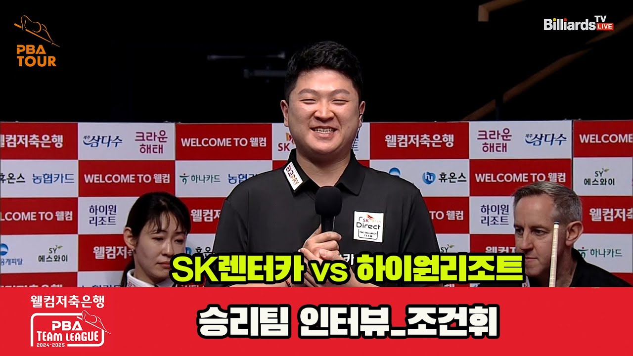 승리팀 인터뷰_SK렌터카 조건휘[웰컴저축은행 PBA 팀리그 1R] - YouTube