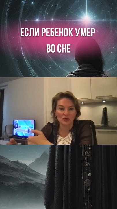 Приснилось, что РЕБЕНОК УМЕР к чему это?#сонник #осознанные_сны #астрал ...