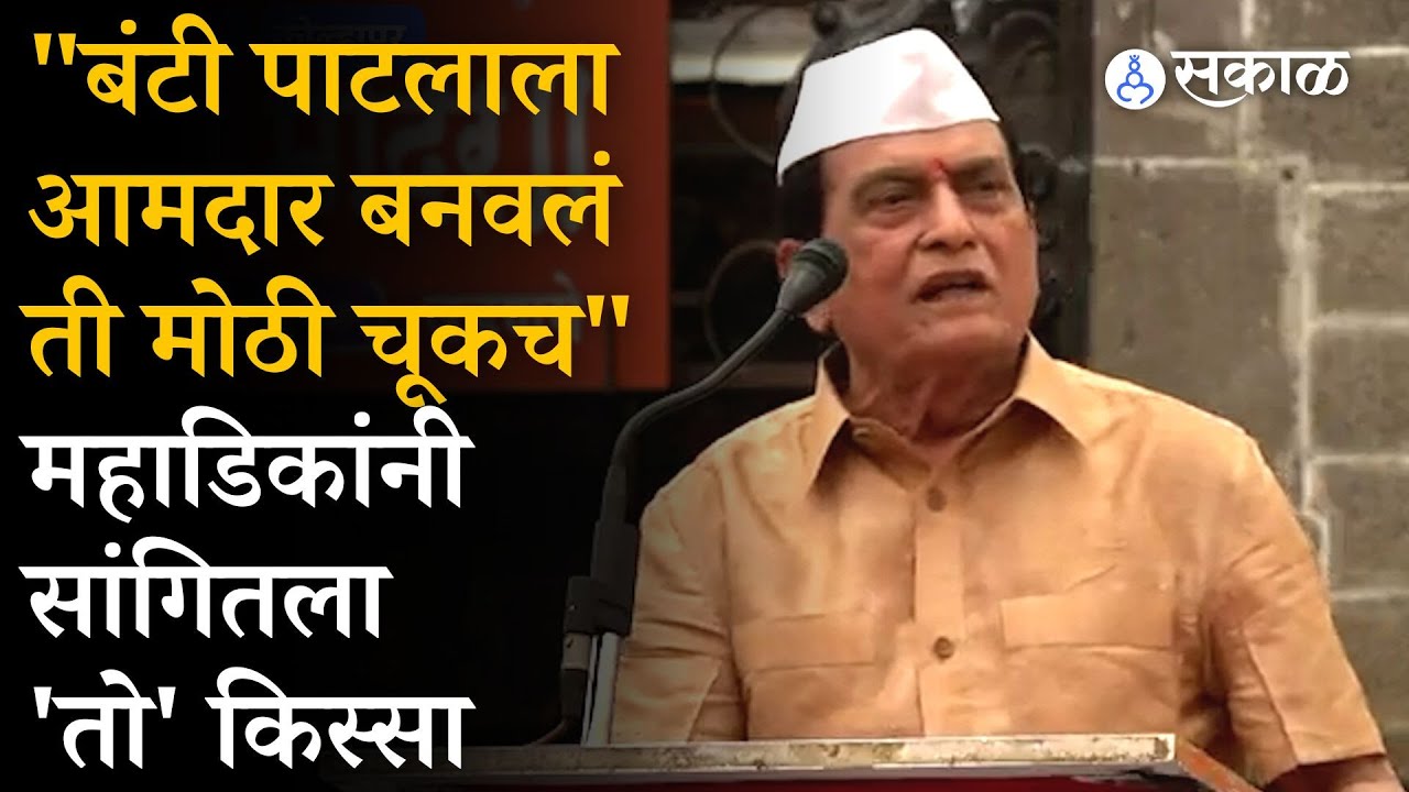 Mahadev Mahadik यांनी राजाराम कारखान्याच्या प्रचारात Bunty Patil ...