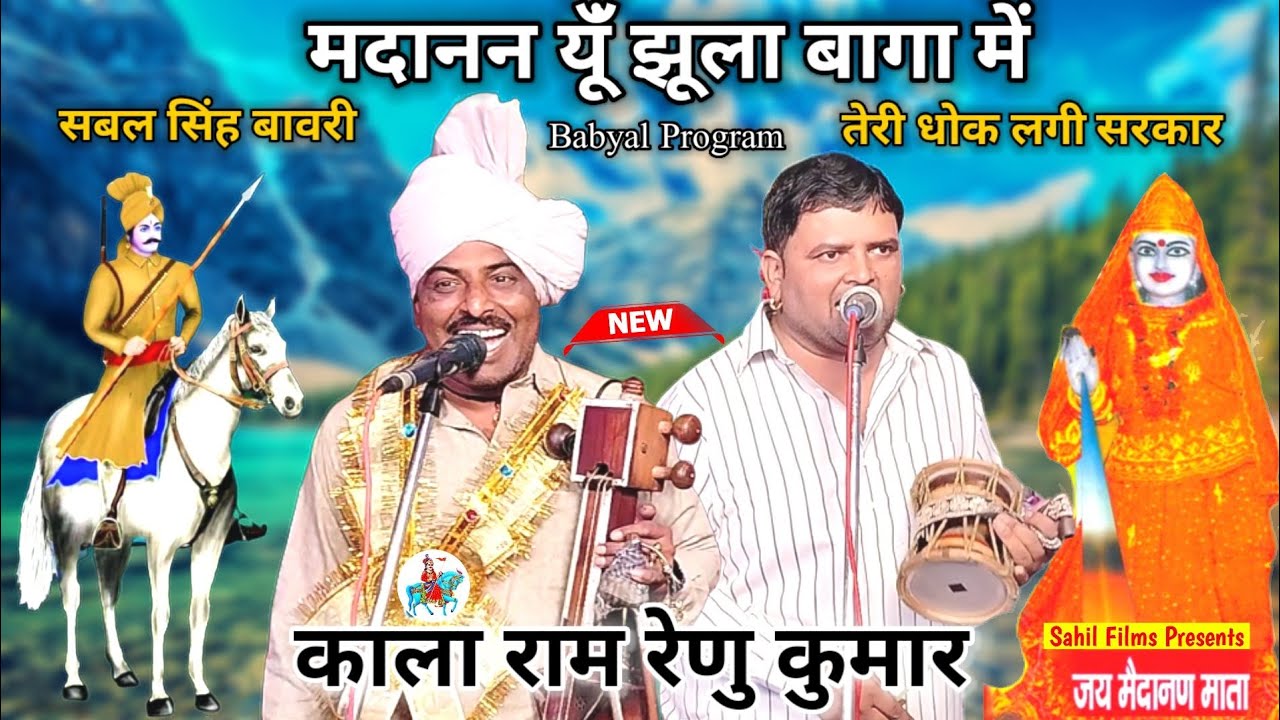 मदानन न्यू झूला बागों में। Mata Madanan ka Bhajan। सबल सिंह बावरी। Kala ...