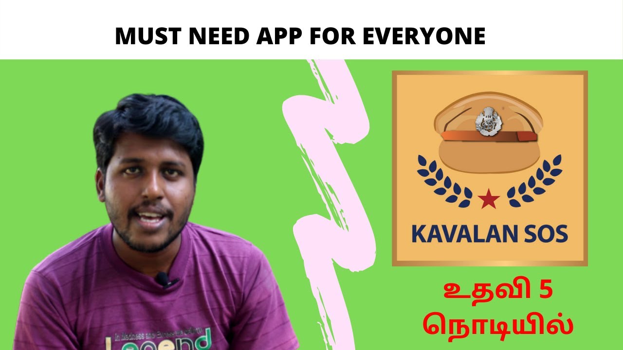 உங்கள் பாதுகாப்புக்கான செயலி|KAVALAN SOS APP| HOW TO INSTALL?|HOW TO ...